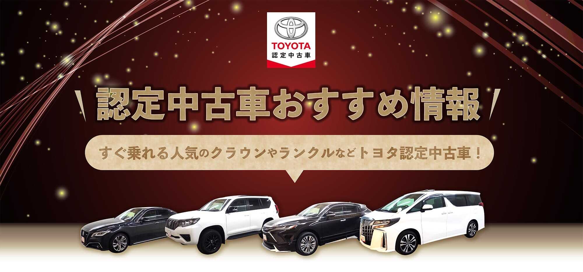 愛媛トヨタの認定中古車（U-Car） | 愛媛トヨタ自動車株式会社